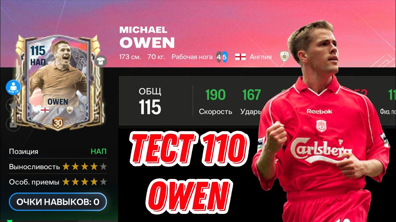 MICHAEL OWEN 110 OVR FC MOBILE. ТОПЧИК ЗА 650 🧩 ? - YouTube