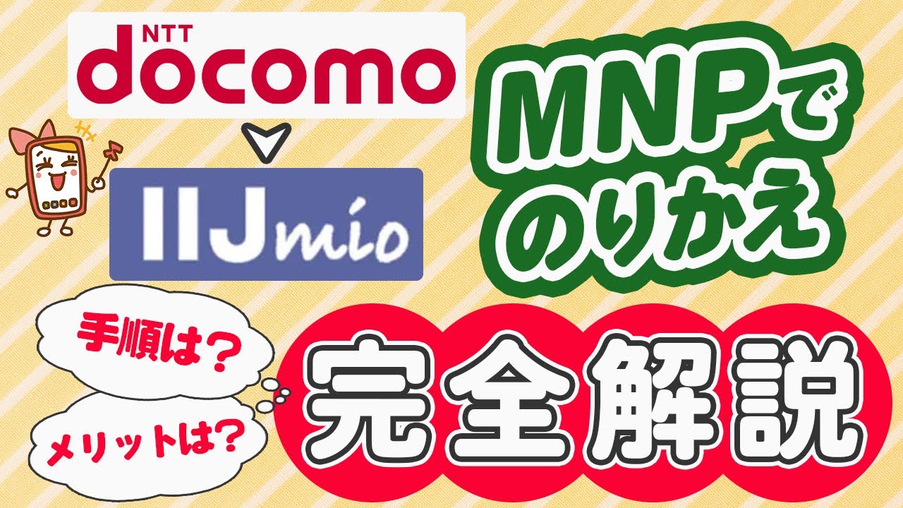 ドコモからIIJmioにMNPで乗り換え！手順とメリットを完全解説 - YouTube