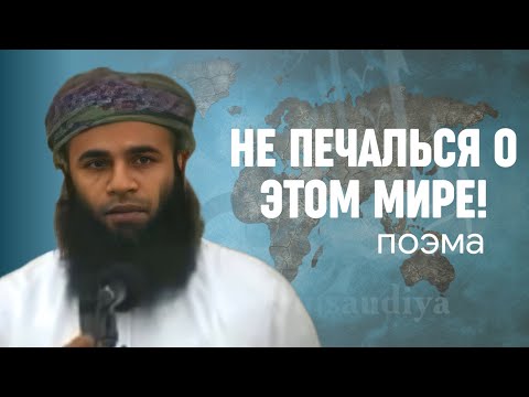 Не печалься о мире этом! | Поэма