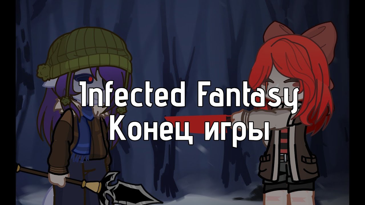 Infected Fantasy [Спец. выпуск] | Конец игры - YouTube