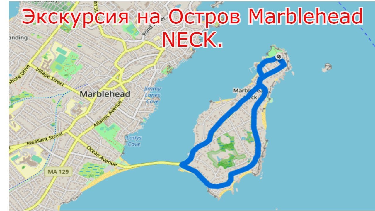 Экскурсия на остров - Marblehead NECK. - YouTube