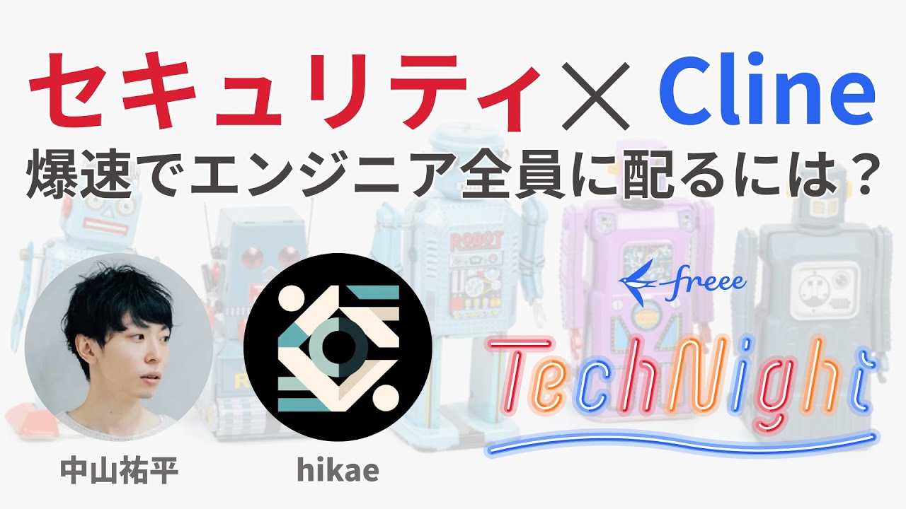 freee Tech Night「セキュリティ Cline、爆速でエンジニア全員に配るには？」 - YouTube