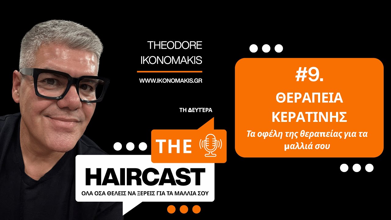 The Haircast #9 – ΘΕΡΑΠΕΙΑ ΚΕΡΑΤΙΝΗΣ: Τα οφέλη της θεραπείας για τα ...