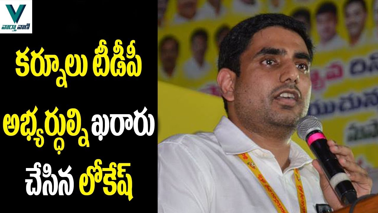 Nara Lokesh Announces Kurnool MP, MLA Candidates - Vaartha Vaani - YouTube
