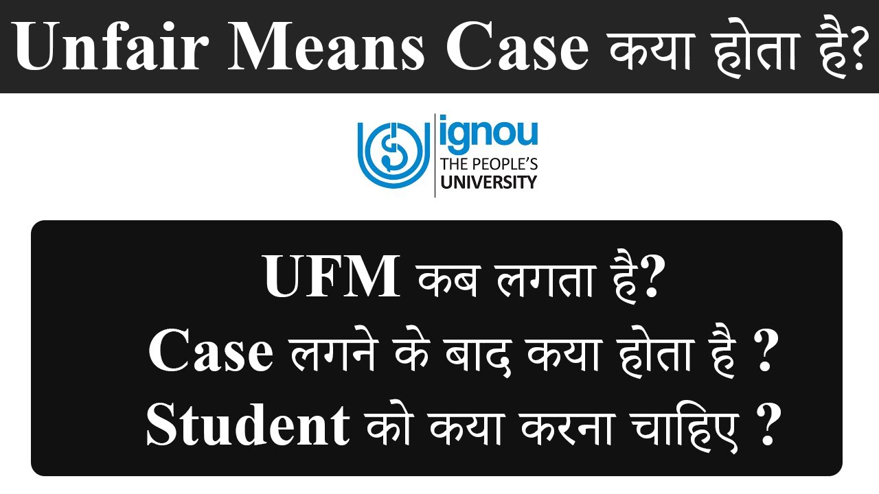 Ignou UFM Case कयों लगता है और कया करना चाहिए? - YouTube