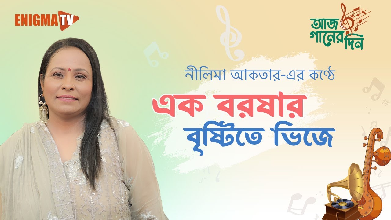 Ek Boroshar Brishtite Bhije | এক বরষার বৃষ্টিতে ভিজে | Nilima Akter ...
