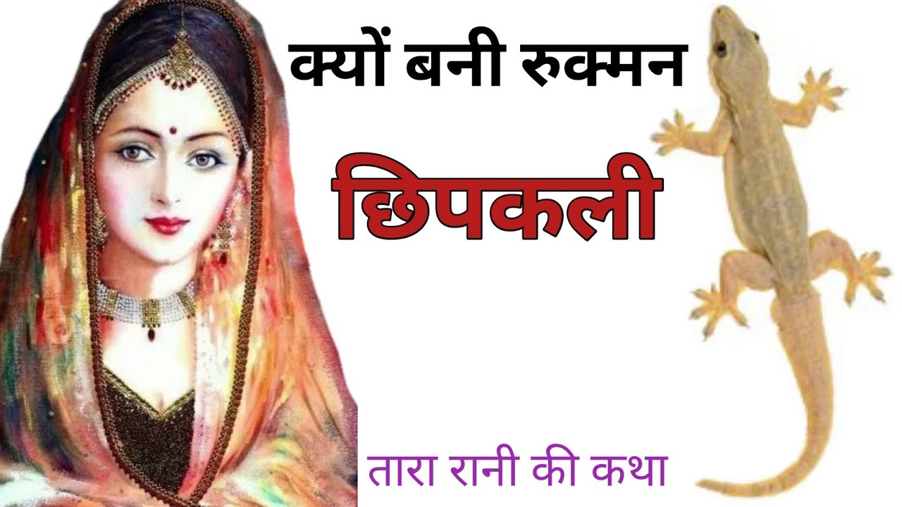 क्यों बनी रुक्मन छिपकली | तारा रानी की कथा |Tara rani ki katha ...