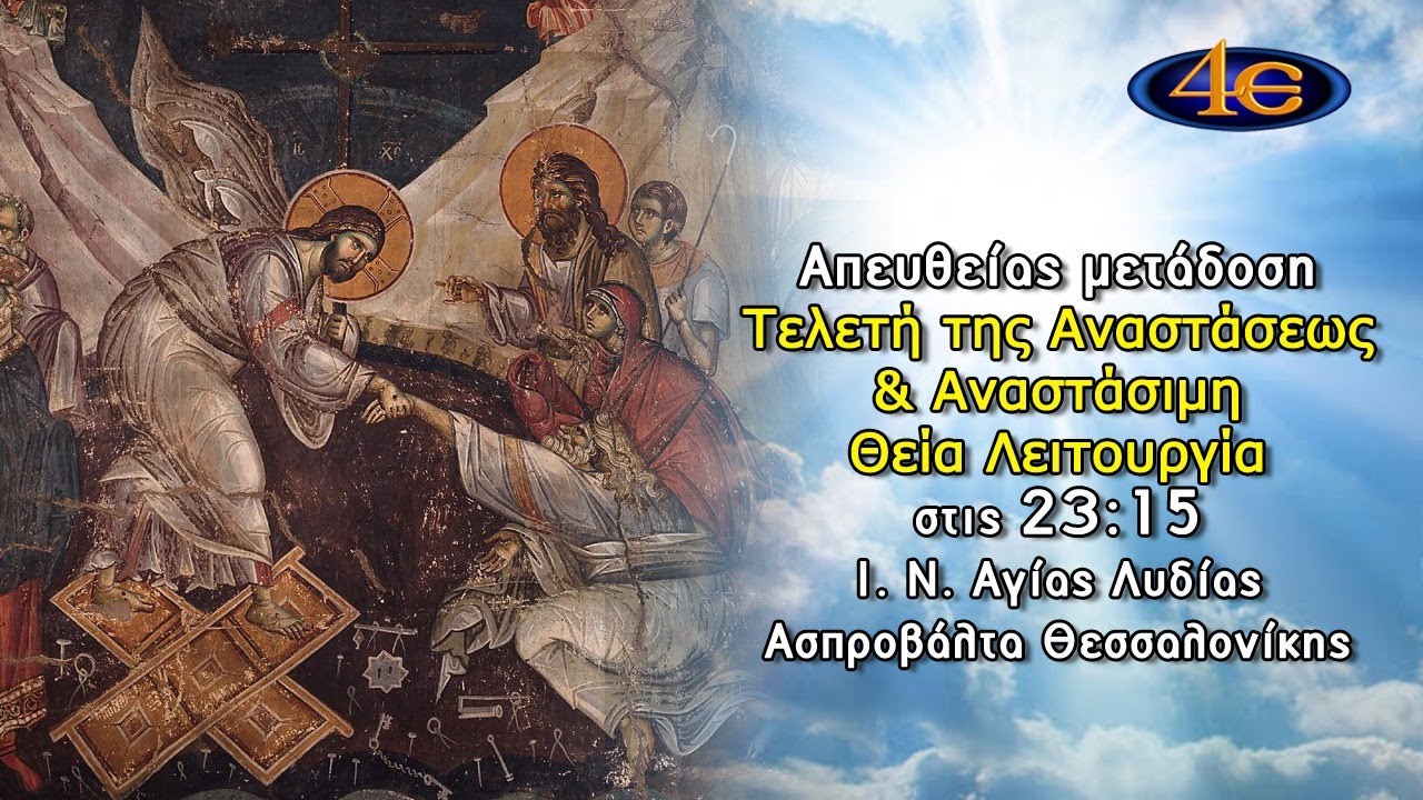 Τελετή Αναστάσεως-Αναστάσιμη Θ. Λειτουργία-Νύχτα Αναστάσεως-Ι. Ν. Αγίας ...