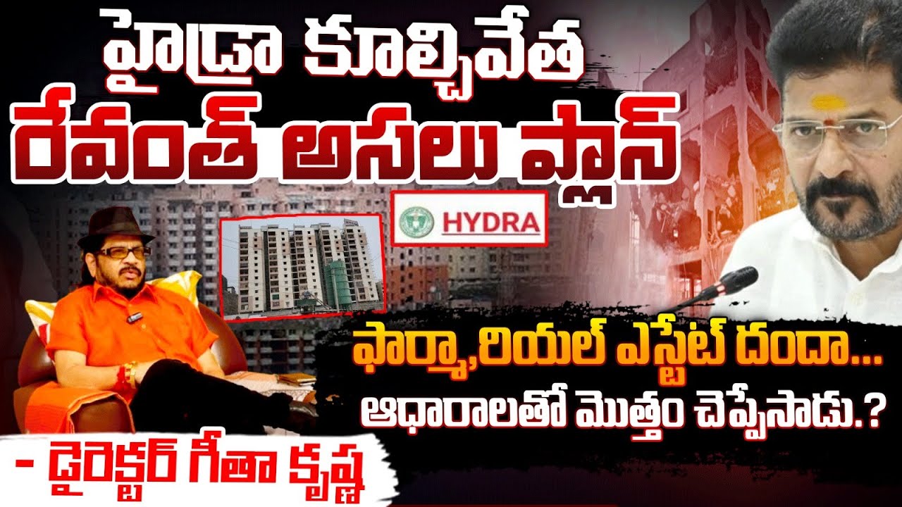Geetha Krishna Reveals Main Secret Of HYDRA | Revanth Reddy | Red Tv ...