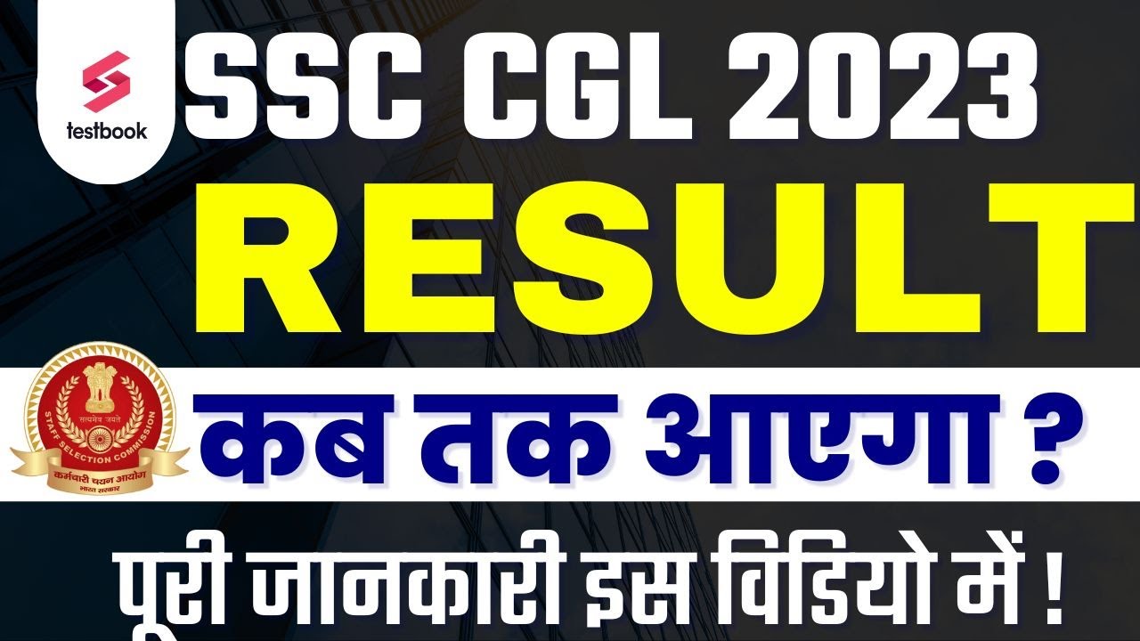 SSC CGL Result Date 2023 | SSC CGL Result Kab Ayega | SSC CGL Tier 2 ...