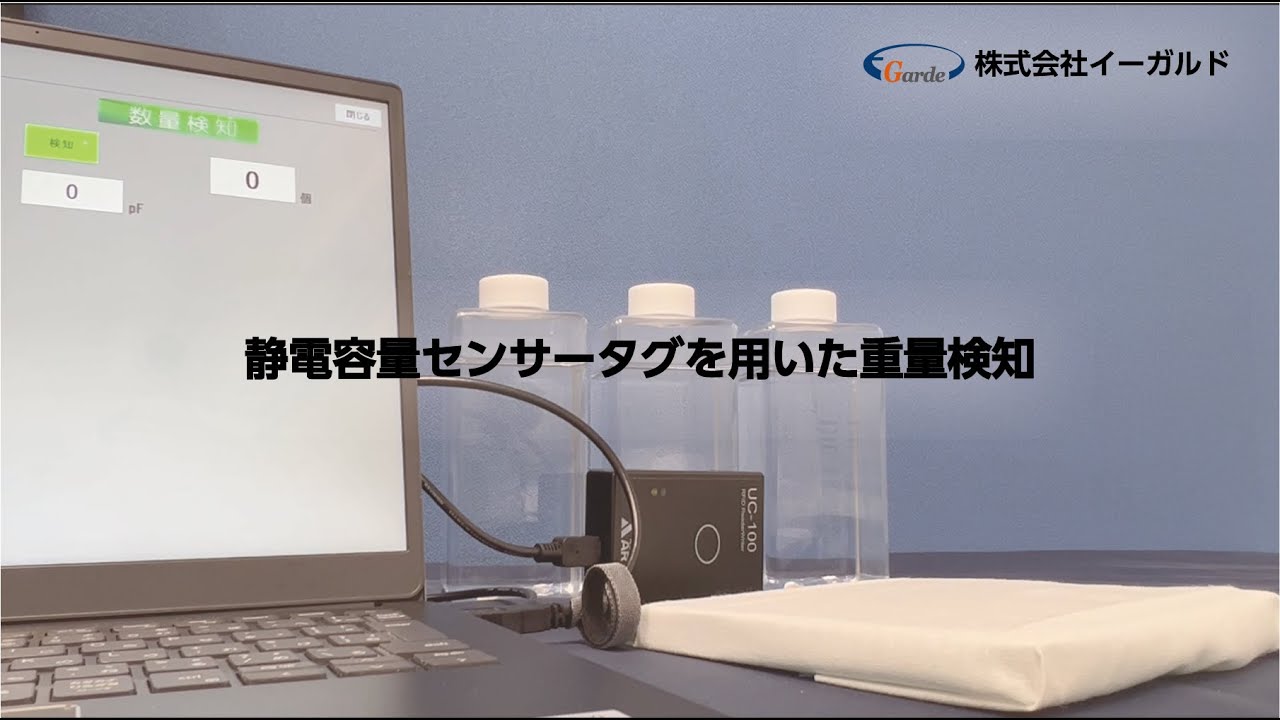 【静電容量センサータグ】重量検知システムrfid製品の株式会社イーガルド Youtube