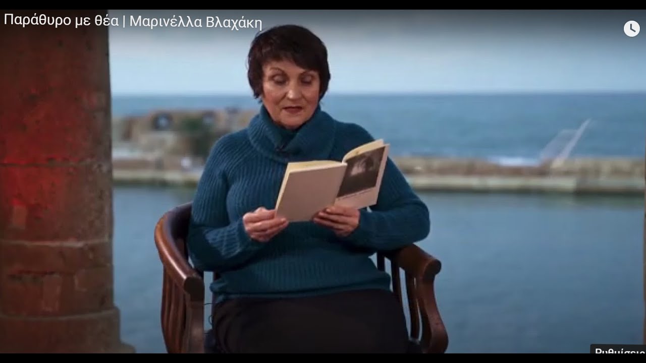 Η Μαρινέλλα Βλαχάκη διαβάζει το διήγημά της "Η τελευταία εργάσιμη ...