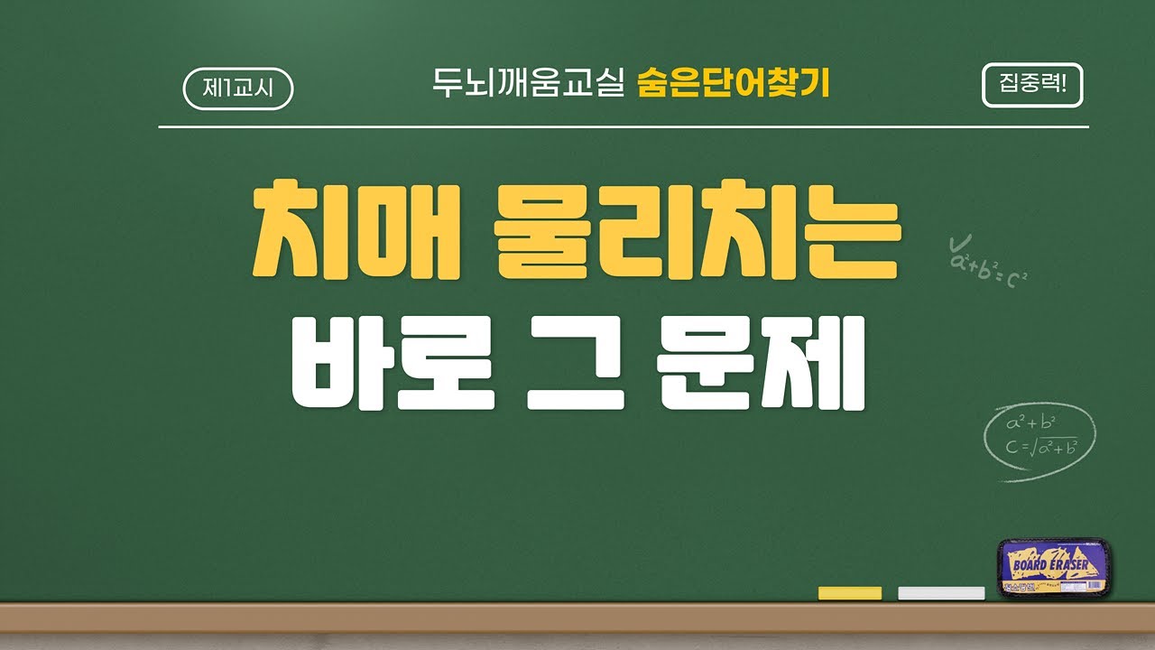 두뇌깨움교실 332 무료치매테스트 숨은단어찾기 치매예방 퀴즈 단어퀴즈 두뇌운동 뇌건강 치매테스트 기억력