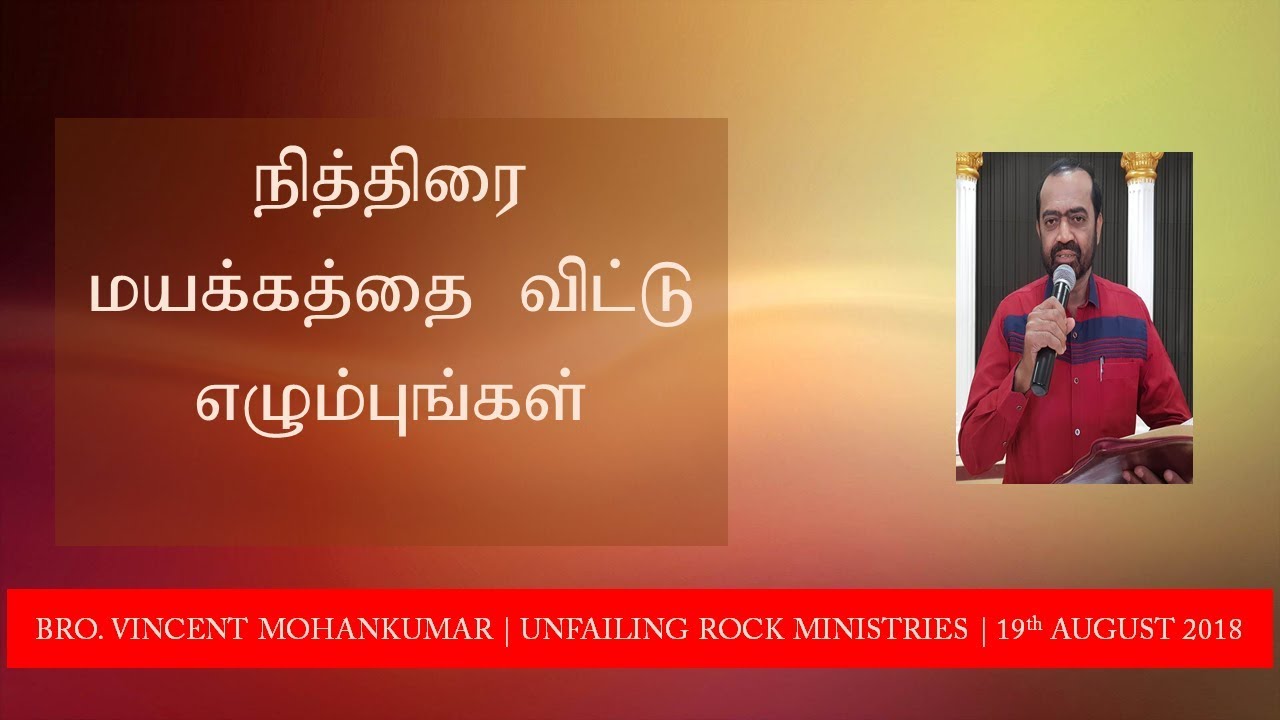 நித்திரை மயக்கத்தை விட்டு எழும்புங்கள் | BRO. VINCENT MOHANKUMAR | 19th ...
