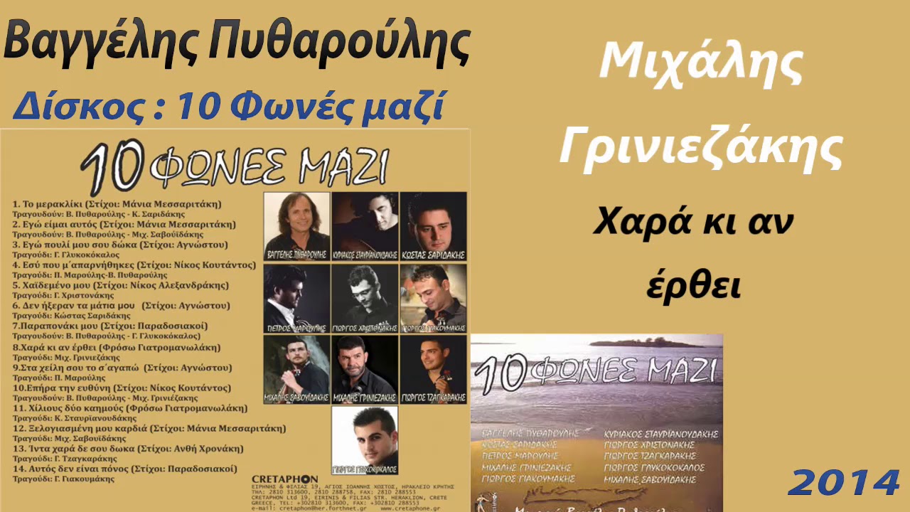 Μιχαλης Γρινιεζακης ~ Χαρα κι αν ερθει...Official audio release - YouTube