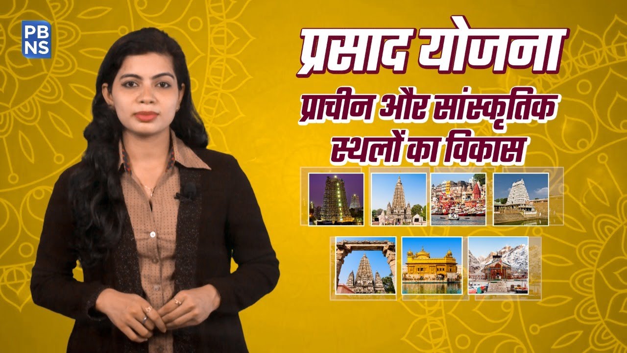 Prasad Scheme : तीर्थयात्रा पर्यटन में हो रही वृद्धि - YouTube