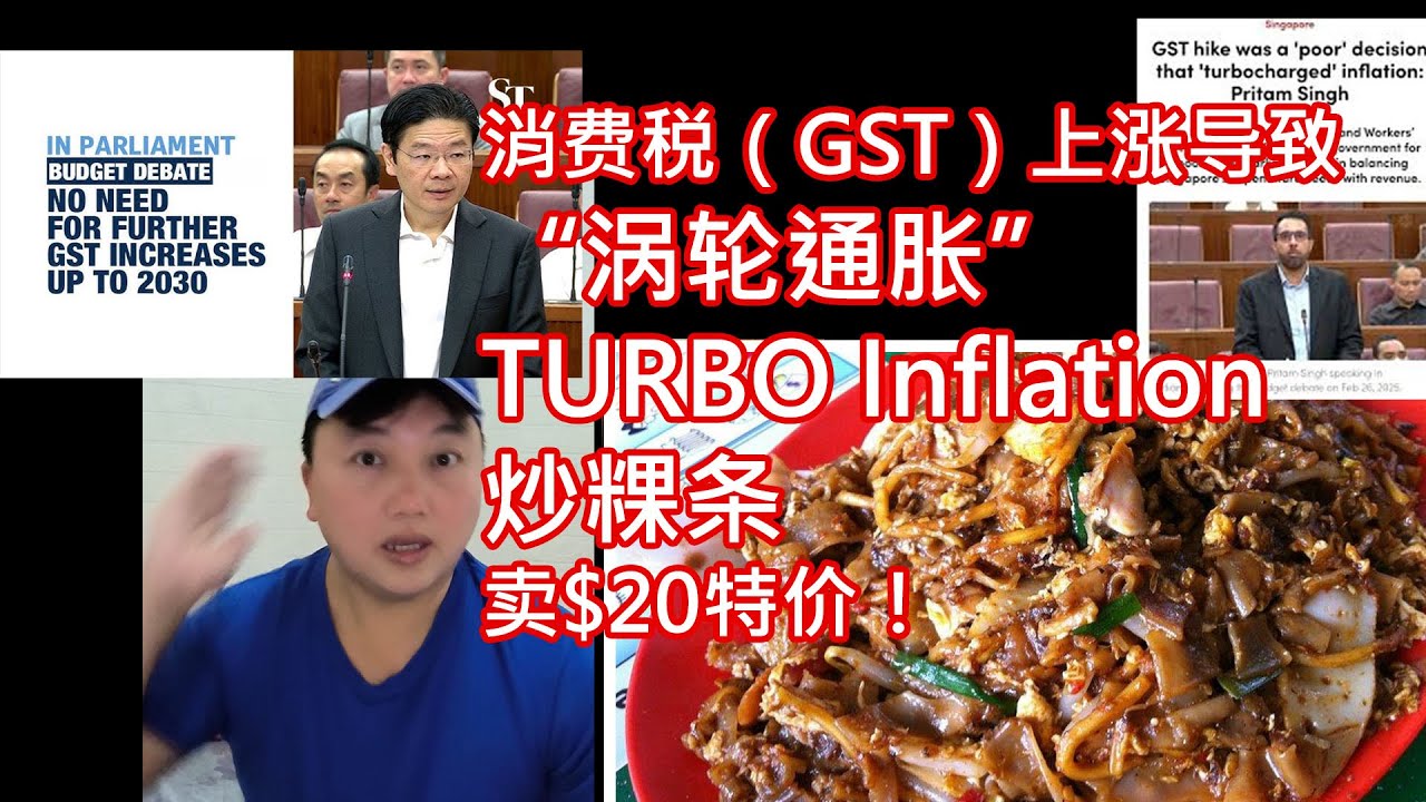 消费税（GST）上涨导致“涡轮通胀”TURBO Inflation? 没有GST能降低新加坡人的生活成本吗？毕丹星(工人党）PK 黄循财 ...