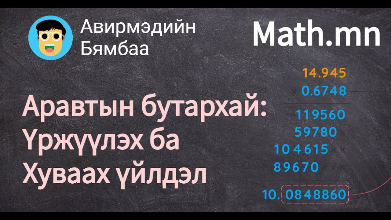 Аравтын бутархайг үржих хуваах Youtube