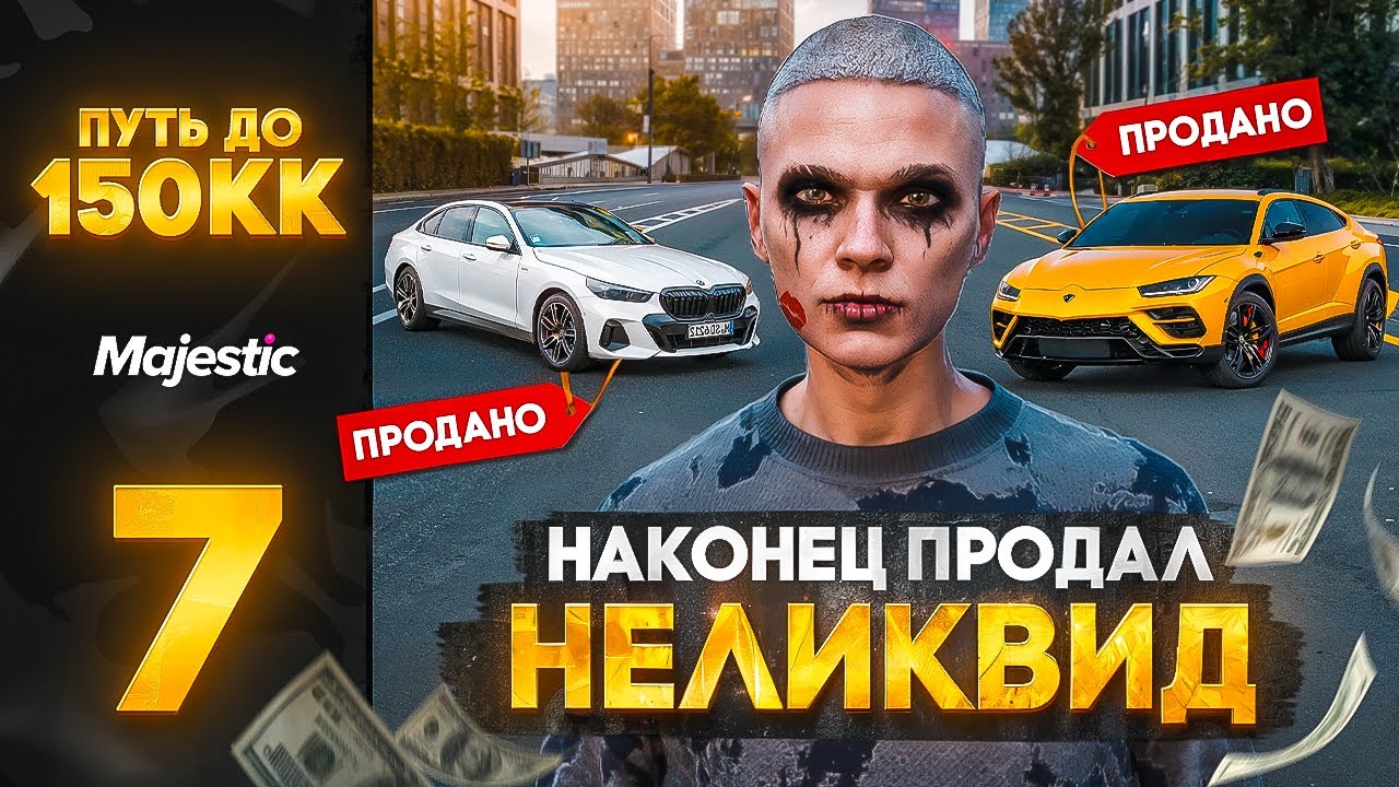 ПУТЬ до 150КК НА MAJESTIC RP #7 НАКОНЕЦ-ТО Я ЕГО ПРОДАЛ / ПРОДАЛ ...
