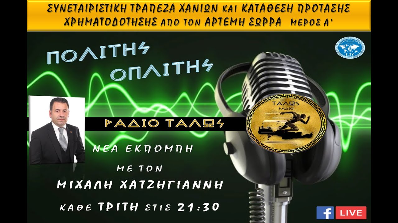 ΣΥΝΕΤΑΙΡΙΣΤΙΚΗ ΤΡΑΠΕΖΑ ΧΑΝΙΩΝ ΚΑΙ ΠΡΟΤΑΣΗ ΧΡΗΜΑΤΟΔΟΤΗΣΗΣ ΑΠΟ ΤΟΝ ΑΡΤΕΜΗ ...