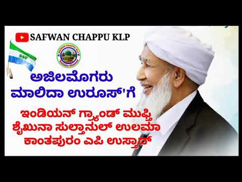 🔴 Indian Grand Mufthi Sulthanul Ulama AP Usthad || wwwSAFWAN CHAPPU KLP.com | - @ Ajilamogar (D.K)