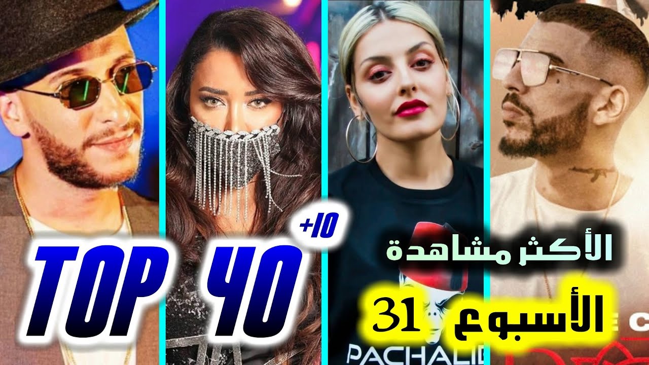 أفضل 40 أغنية جزائرية و الأكثر مشاهدة للأسبوع الحادي والثلاثين 31 | TOP ...