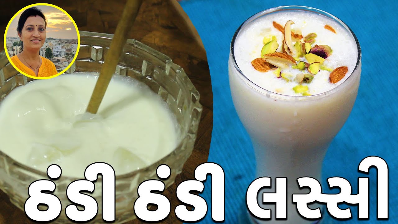 Malaidar Lassi - લસ્સી | Punjabi Lassi Recipe | How to make Lassi at ...