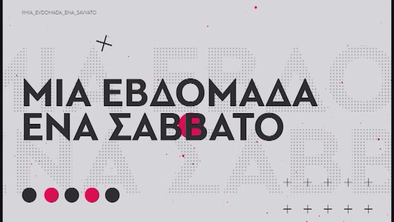 ΜΙΑ ΕΒΔΟΜΑΔΑ ΕΝΑ ΣΑΒΒΑΤΟ 18-6-2023 - YouTube
