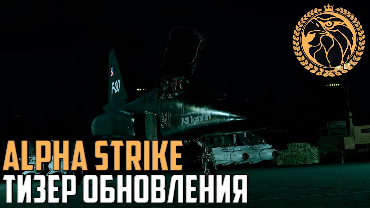 Тизер обновления War Thunder «Alpha Strike» | Разбор | Су-25СМ3, F-20 и ...