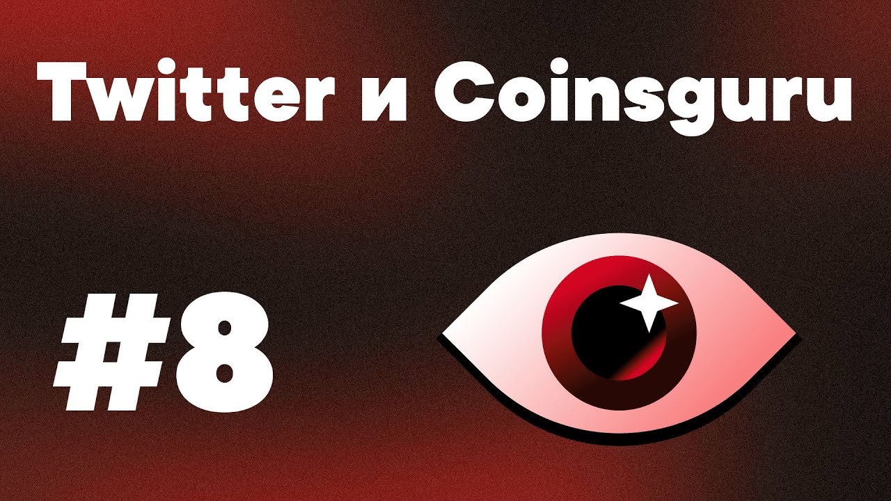10 урок - Twitter и Сoinsguru - YouTube