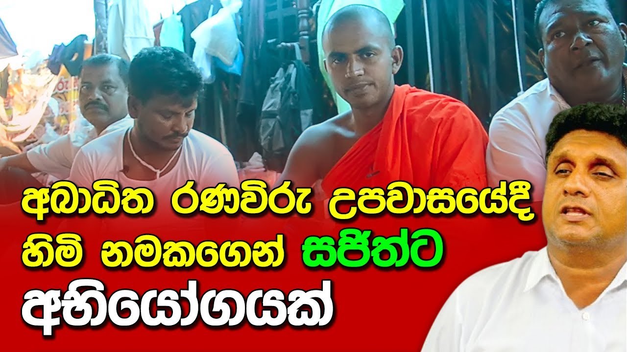 අබාධිත රණවිරු උපවාසයේදී හිමි නමකගෙන් සජිත්ට අභියෝගයක් | Abaditha ...