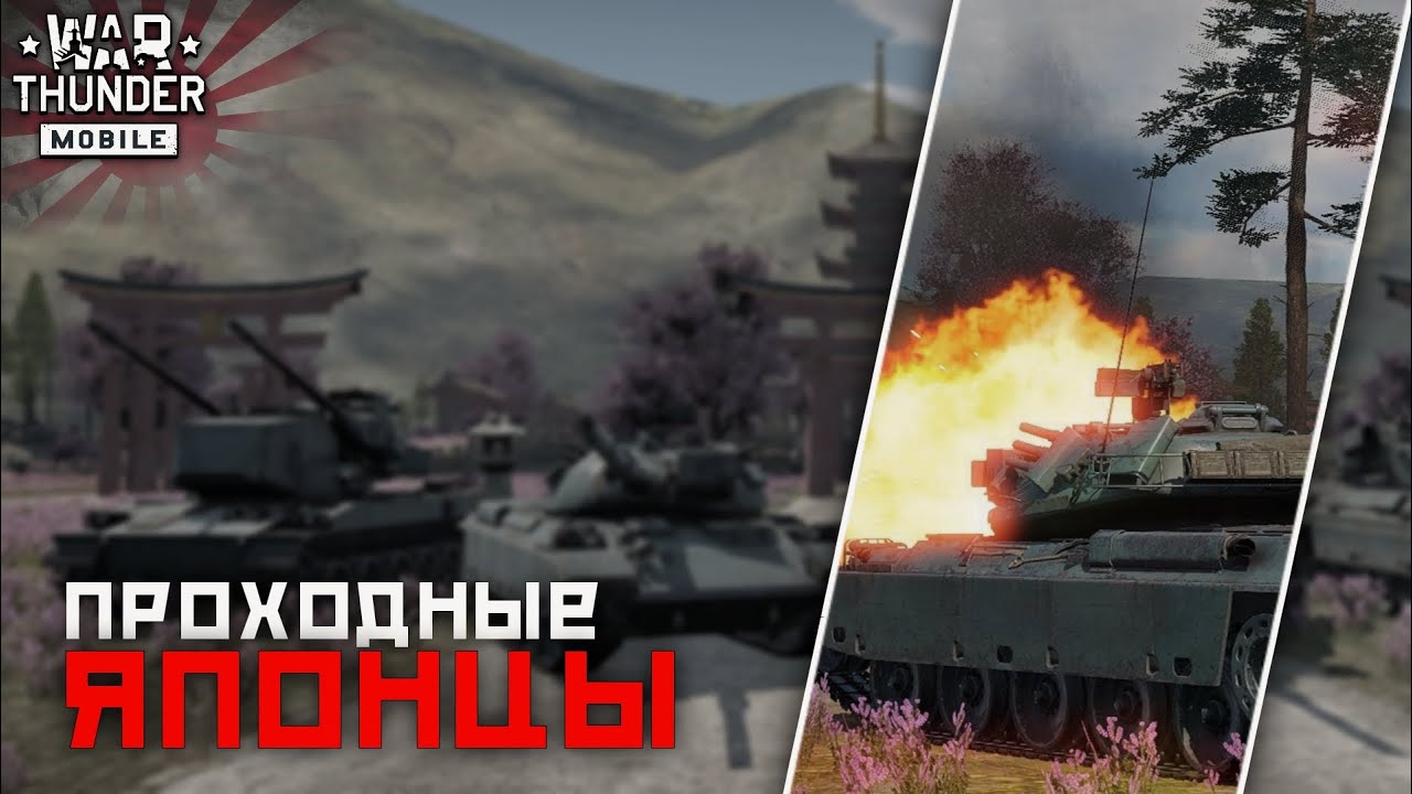 War Thunder Mobile • Обзор ввода Type 74 (G) - YouTube