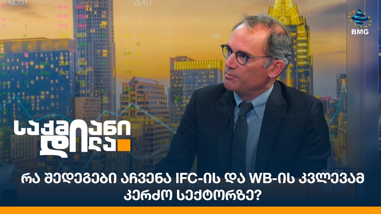 რა შედეგები აჩვენა IFC-ის და WB-ის კვლევამ კერძო სექტორზე? - YouTube