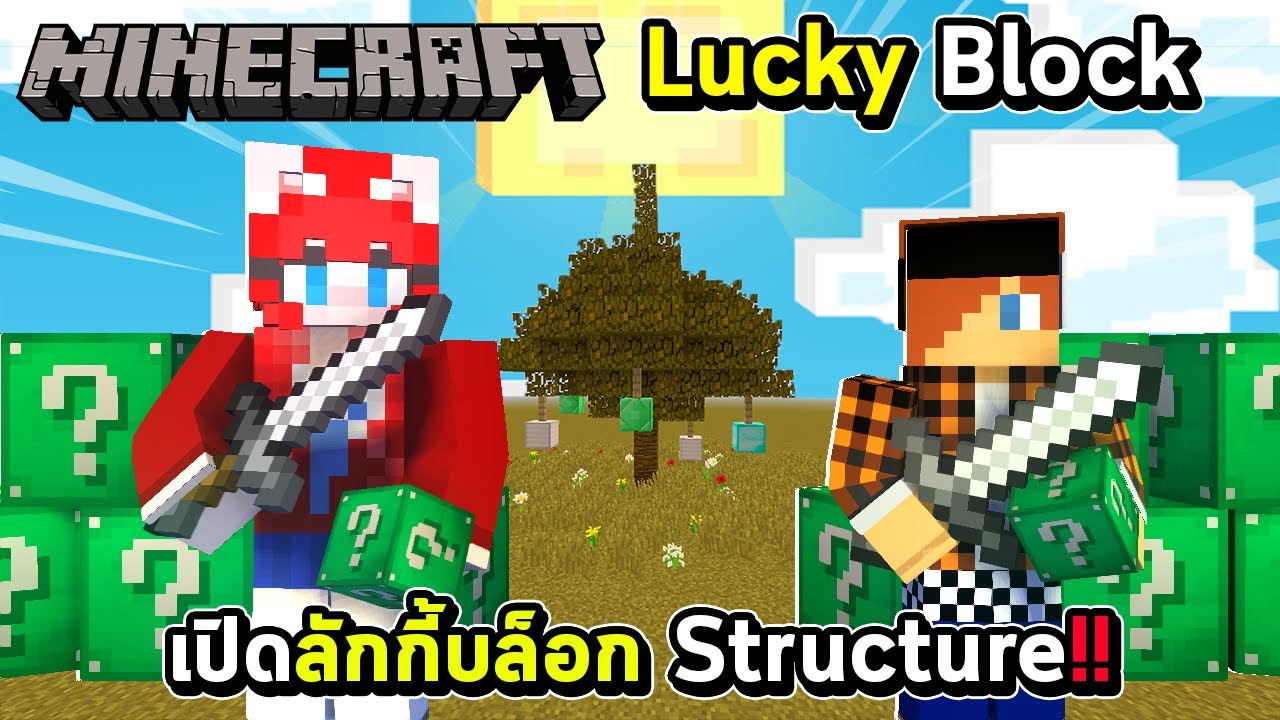 LUCKYBLOCK - เปิดลักกี้บล็อก Structure โครงสร้างสุดอลัง !! - YouTube