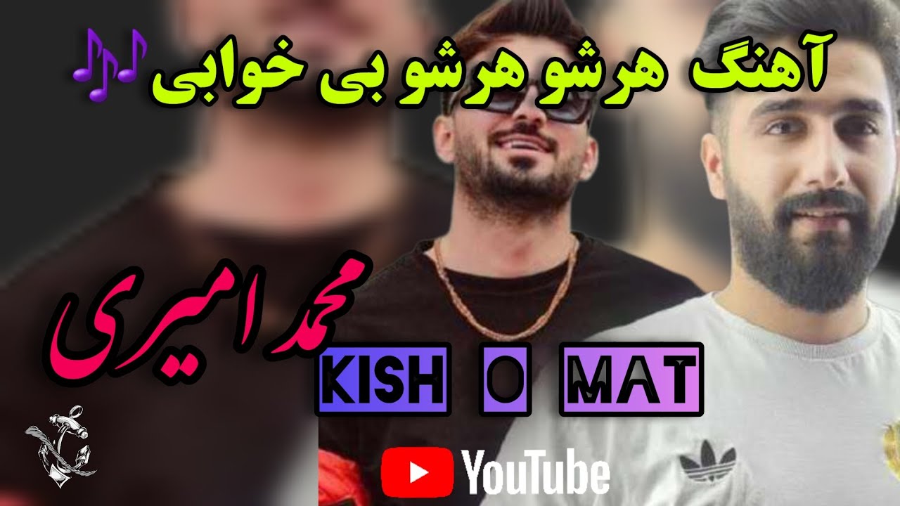 ریمیکس هرشو هرشو بی خوابی محمد امیری آهنگ هرشو هرشو بی خوابی Youtube