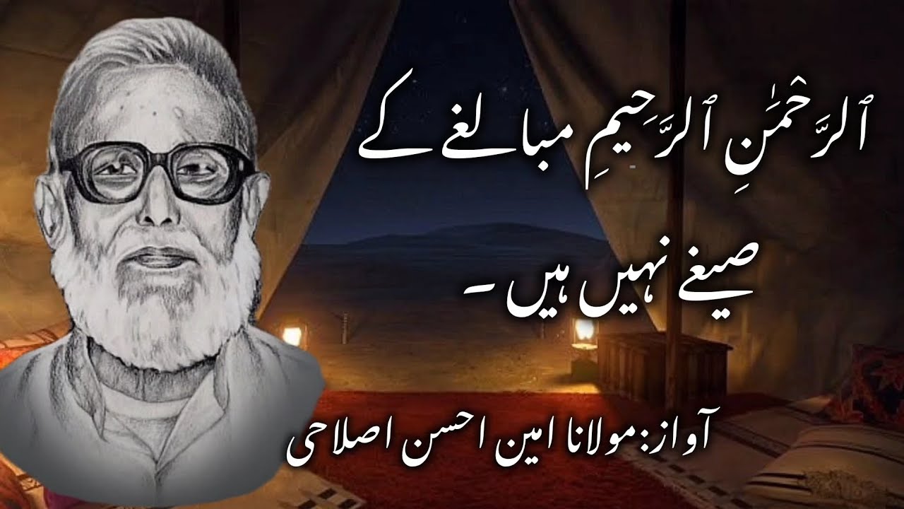Rehman Aur Raheem Ka Matlab | Maulana Amin Ahsan Islahi | # ...