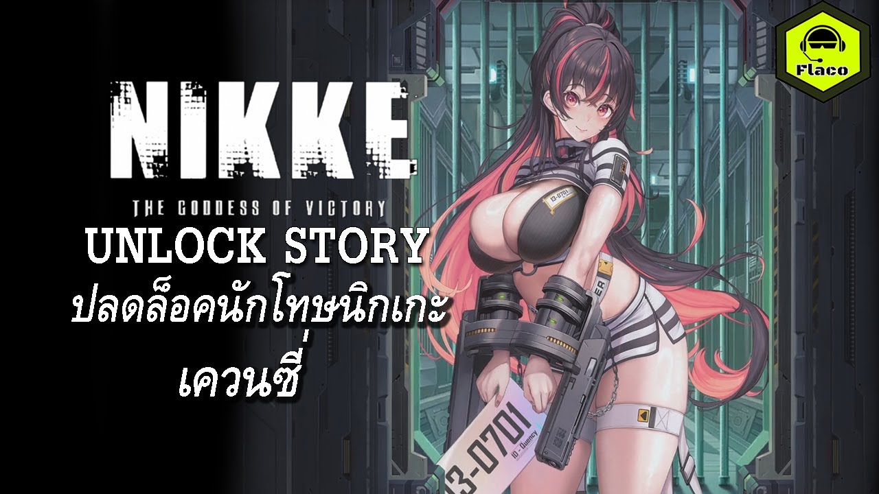 NIKKE l Unlock Story l ปลดล็อคนักโทษนิกเกะ เควนซี่ - YouTube