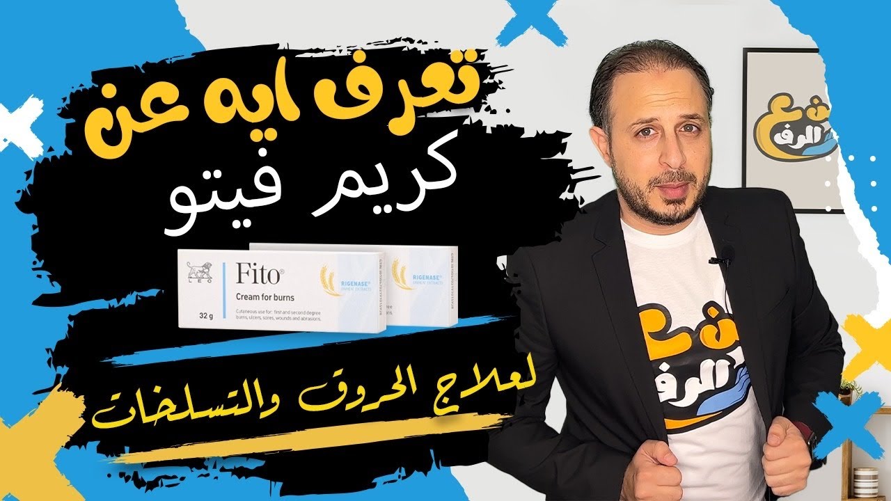 Fito creamمن ع الرف | كريم فيتو لعلاج الحروق والتسلخات - YouTube