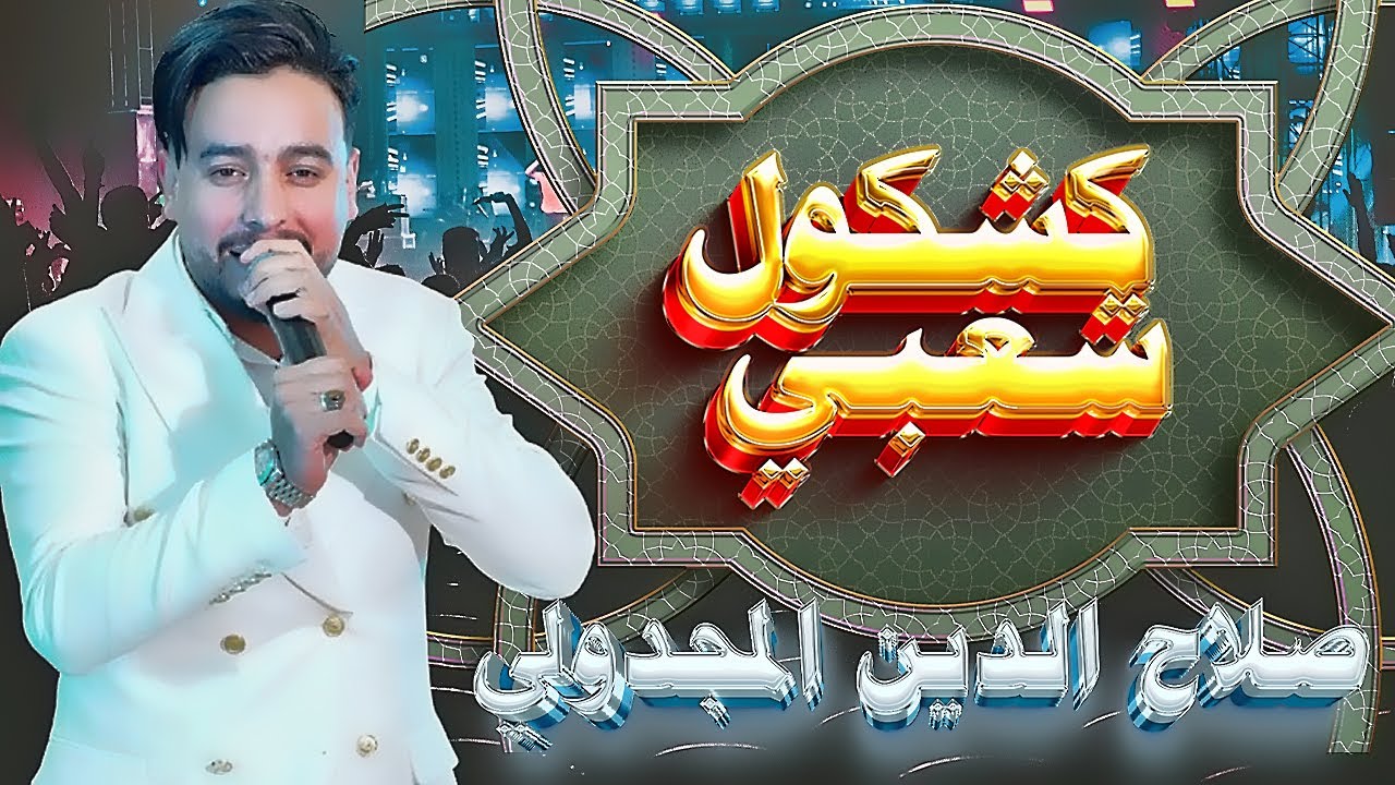 صلاح الدين المجدولي - كشكول شعبي | Salah Eddine Majdouli Soirée Live ...