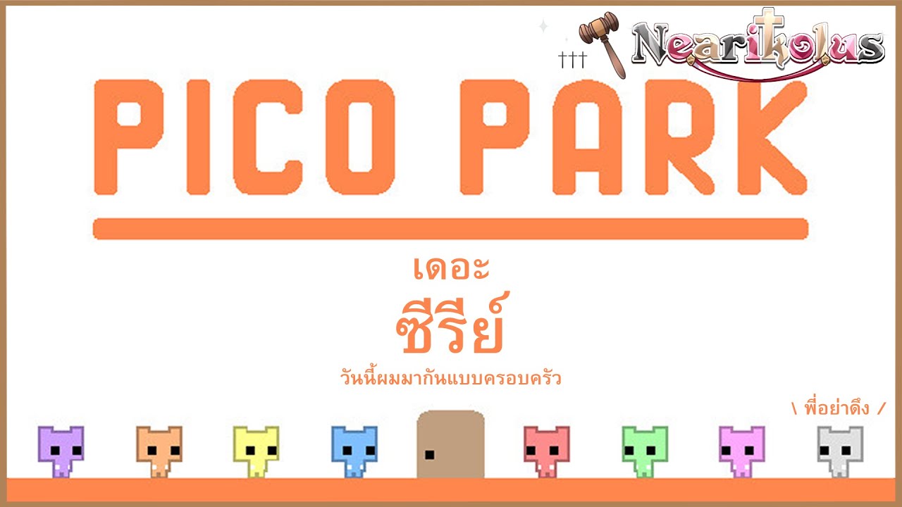 【🔴LIVE Pico park 】 8 คนนี้มาพร้อมกับความวายป่วง | Nearikolus ch.【FIXIX ...