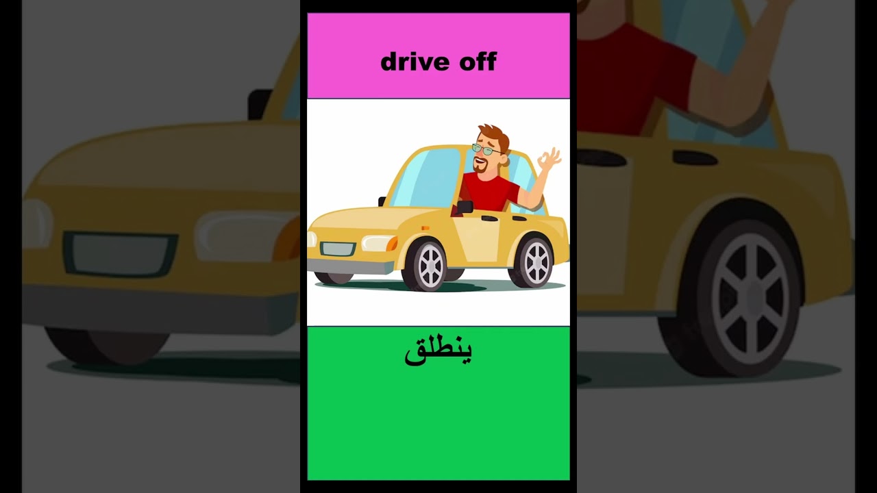Driving Phrasal Verbs| افعال قيادة السيارة بالانجليزي - YouTube