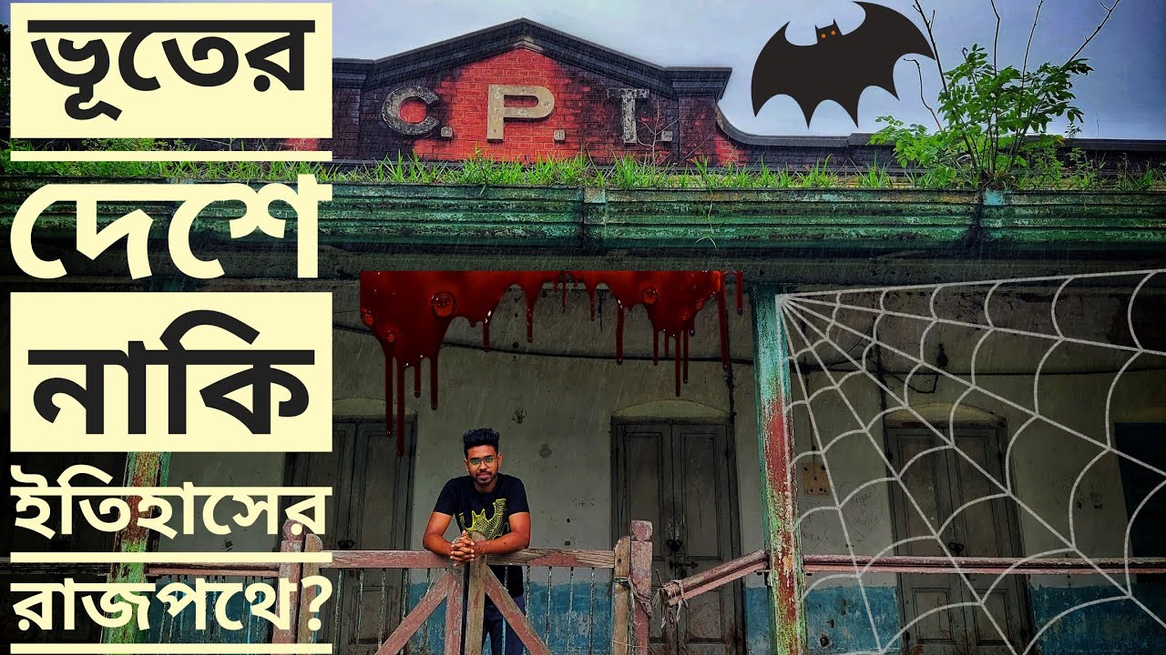 Shimurali C.P.T - ভূতের বাংলো নাকি ইতিহাসের রাজত্ব?? || One day trip ...
