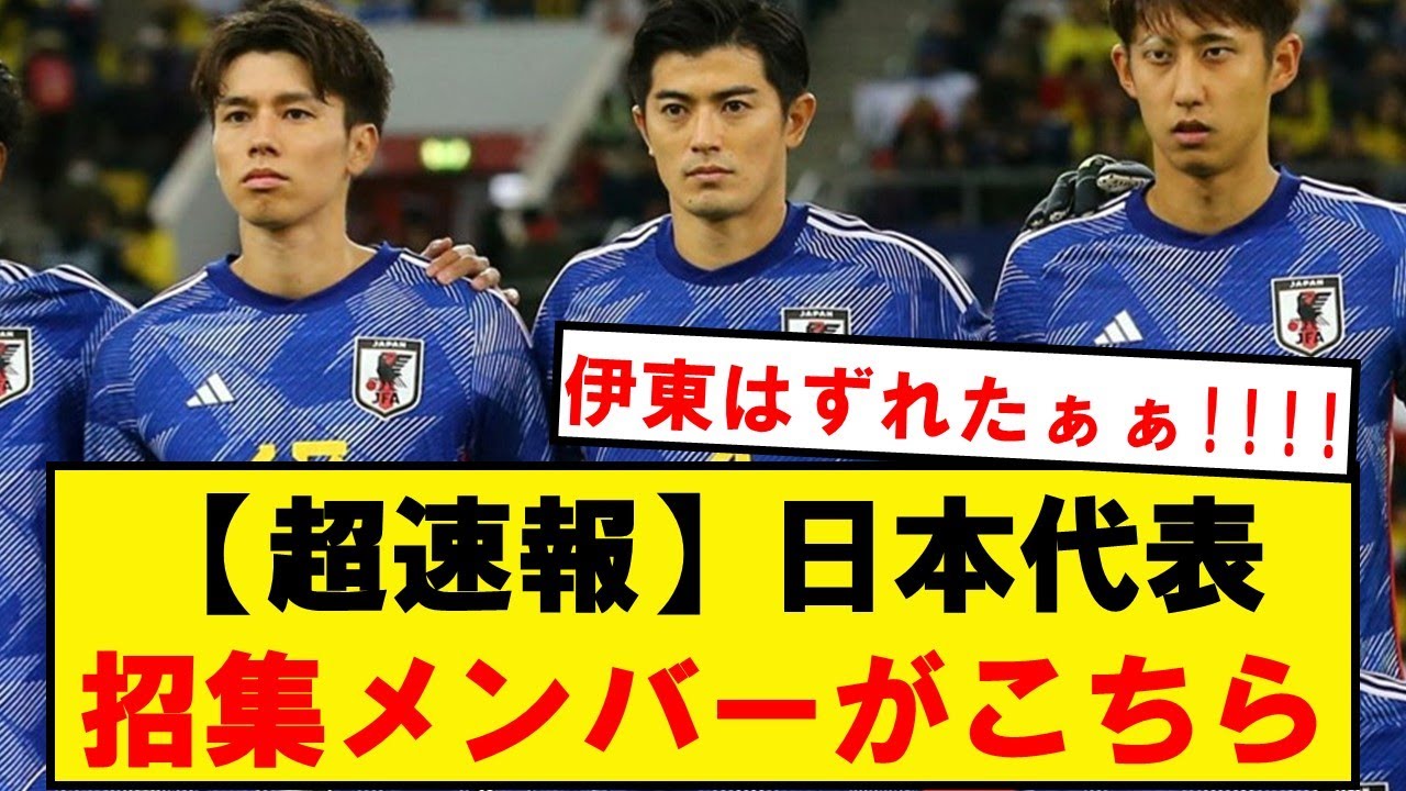 【正式発表】サッカー日本代表、3月シリーズの招集メンバーがこちら - YouTube