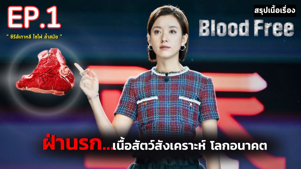 สรุปเนื้อเรื่อง ซีรีส์ Blood Free EP.1 | ฝ่านรก เนื้อสัตว์สังเคราะห์ ...