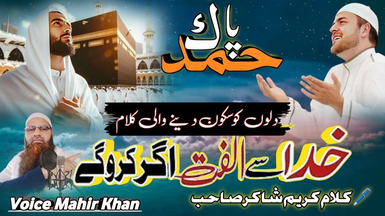 Khubsurat Hamd | Khuda Se ulfat agar Karoge | BY Mahir khan | 28/07 ...