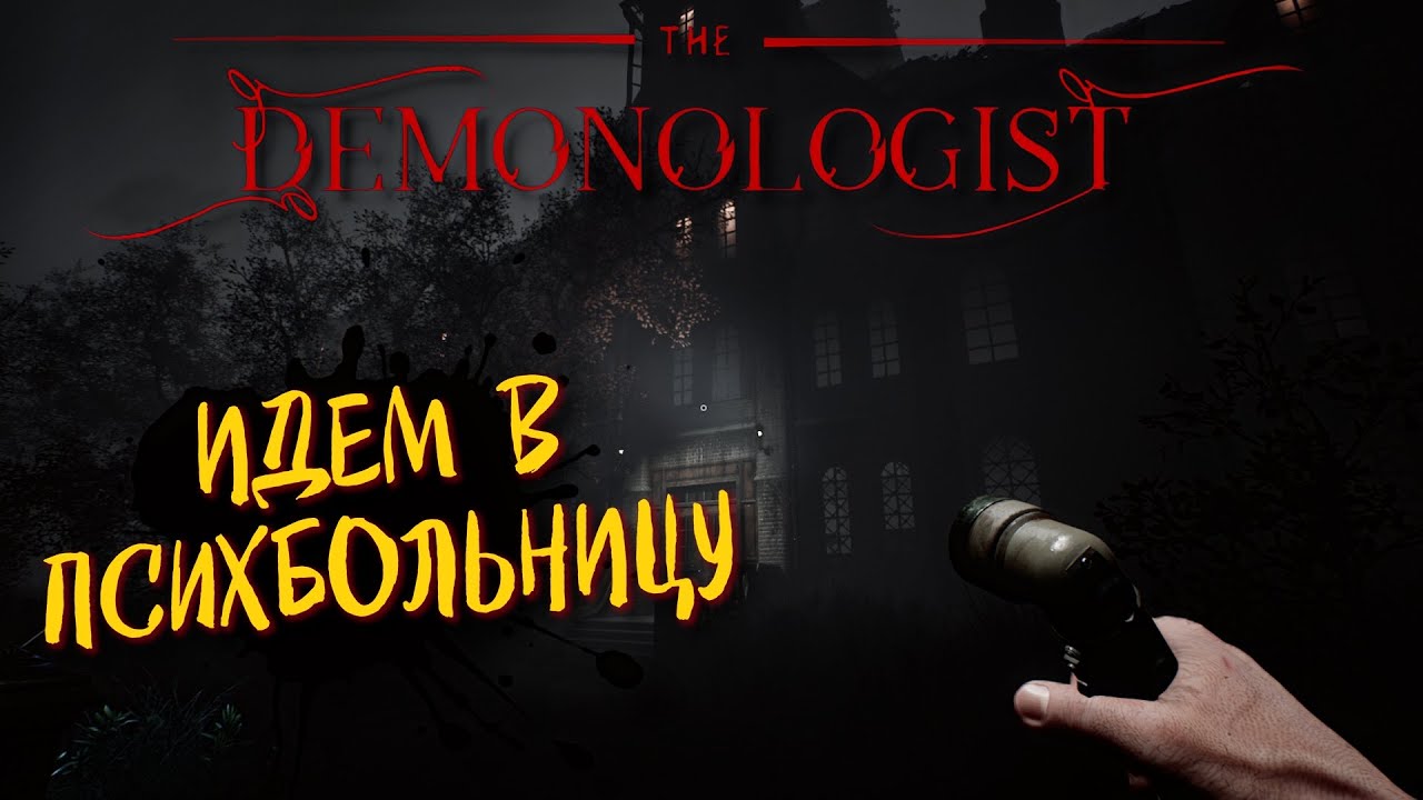 🔴 DEMONOLOGIST v0.5.0 Обновление, СТРИМ НОВАЯ КАРТА BEDLAM ...