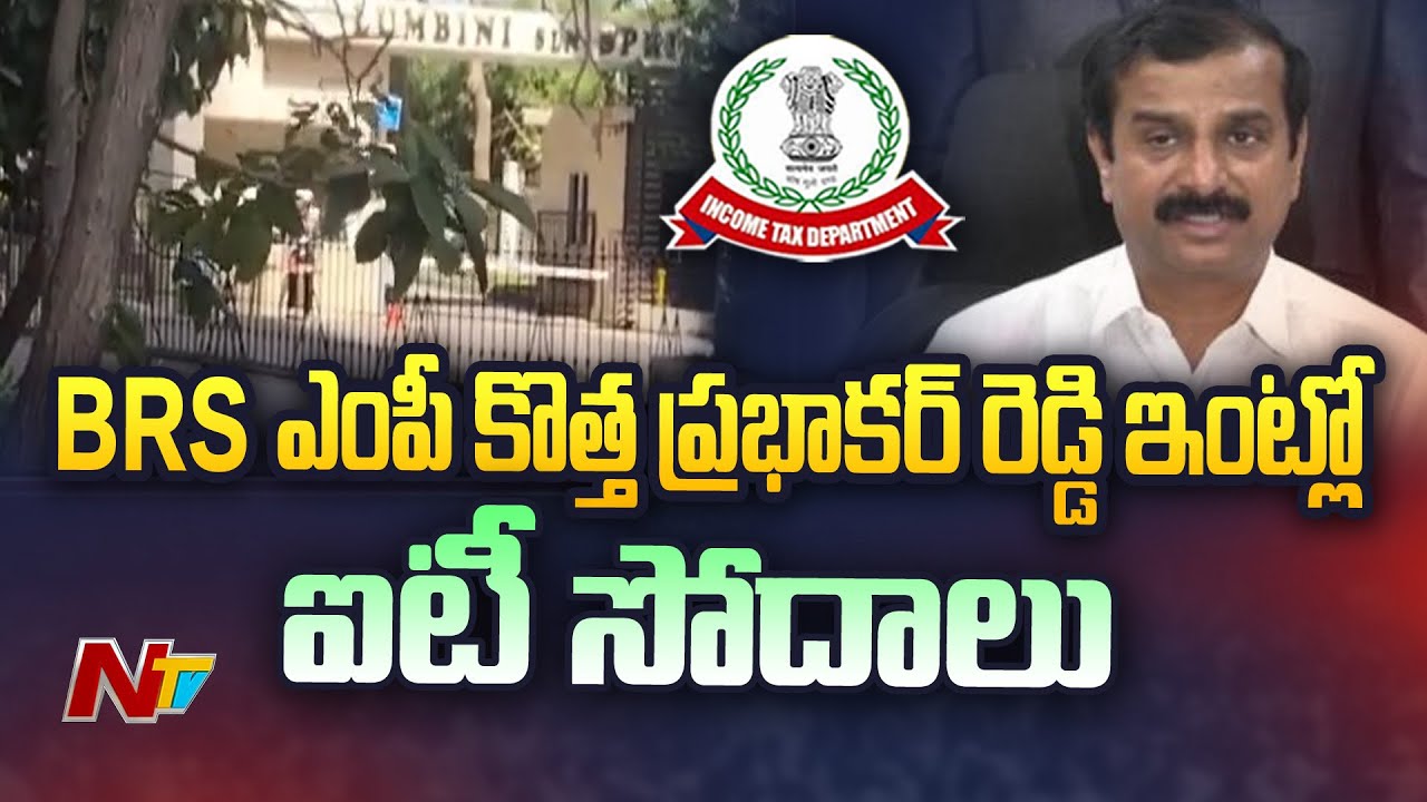 IT Raids on BRS MP Kotha Prabhakar Reddy House | Ntv - YouTube