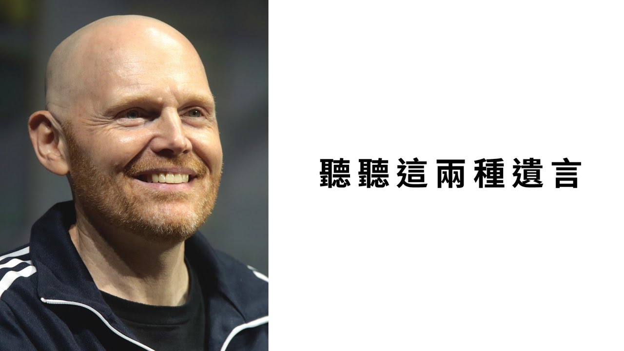 Bill Burr｜聽聽這兩種遺言 - YouTube