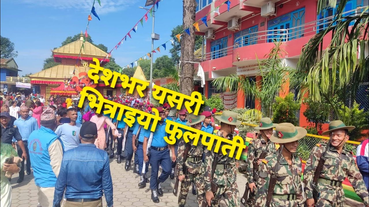 फुलपाती दशै | Fulpati festival | Phulpati dashain | देशभर यसरी ...