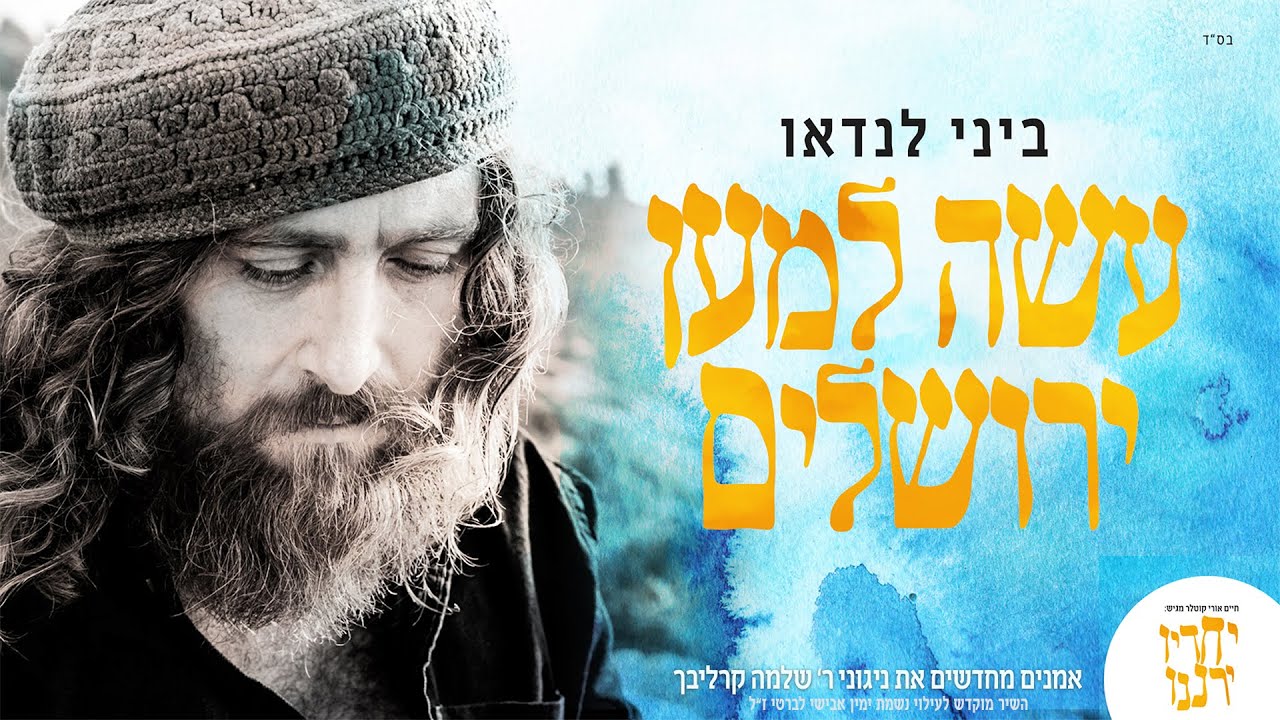 אמנים מחדשים קרליבך | ביני לנדאו - עשה למען ירושלים | Artists renewing ...